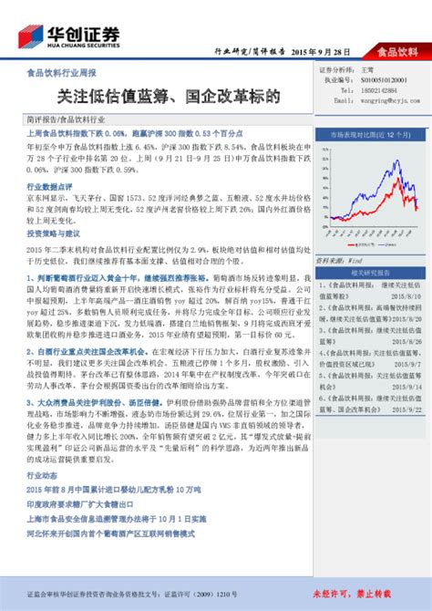 食品饮料行业周报：关注低估值蓝筹、国企改革标的