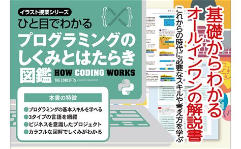 ひと目でわかる プログラミングのしくみとはたらき図鑑 イラスト授業シリーズ 渡邉 昌宏 山崎 正浩 本 通販 Amazon