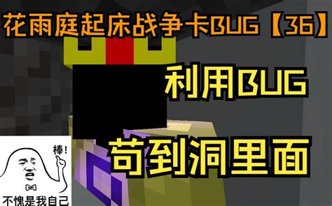 花雨庭起床战争卡BUG36 BUG 之神 BUG 之神 哔哩哔哩视频