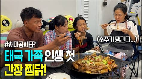 당면 가득 간장 찜닭을 맛본 태국 가족 현실 반응 그리고 처마 공사 시작 Ep01 한태국제 커플 시골일상 Youtube