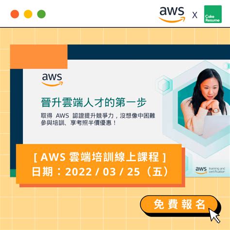 Cake 台灣 Aws 官方課程 免費報名 即將截止 【 325 Aws 雲端培訓線上課程 🔥】 Facebook