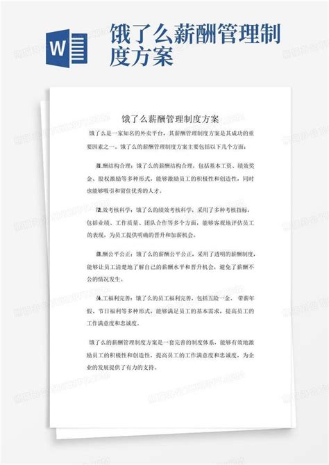 饿了么薪酬管理制度方案 Word模板下载编号lmmxagyn熊猫办公