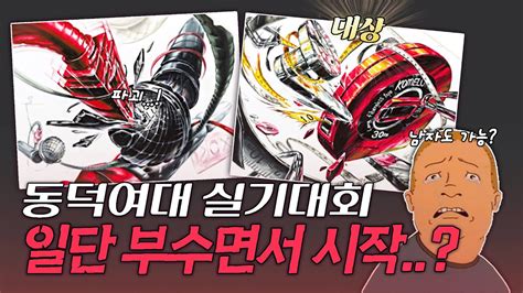 동덕여대 실기대회 일단 부수면서 시작 🔨 2022 실기대회 수상작 분석하면서 2023 실기대회 준비 기초디자인 미대입시 Youtube