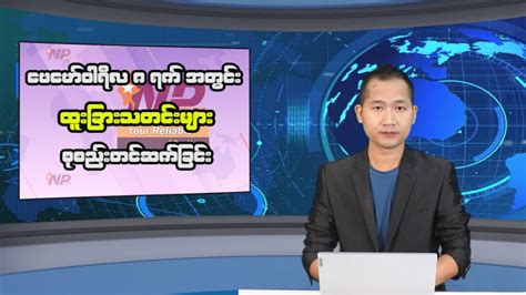 ယနေ့ ဖေဖော်ဝါရီလ ၈ ရက်အတွက် သတင်းထူးများ