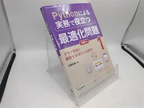 Yahooオークション Pythonによる実務で役立つ最適化問題1001 久