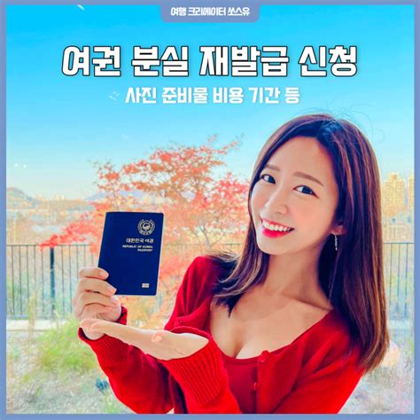 여권 분실 재발급 신청 후기 사진 준비물 비용 기간 등 네이버 블로그