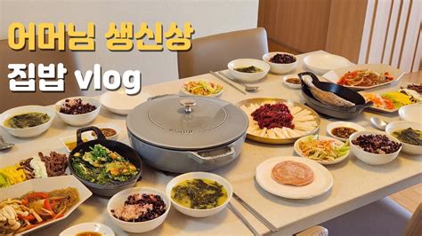 시어머님 생신상 차리기🎂│생신 추천 메뉴│손님 초대 요리 Youtube