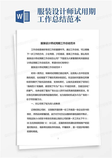 服装设计师试用期工作总结范本word模板下载 编号qbazxzxk 熊猫办公
