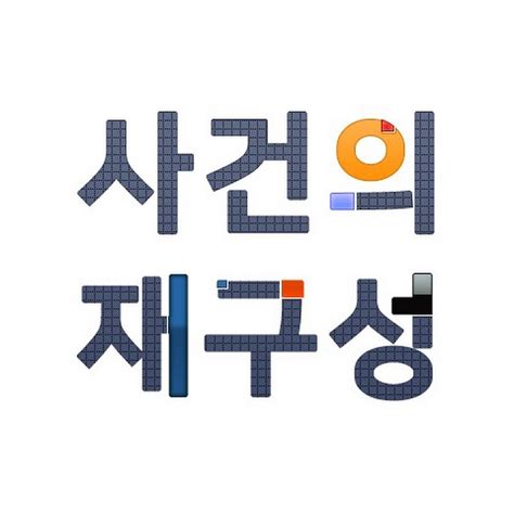 사건의재구성 Youtube