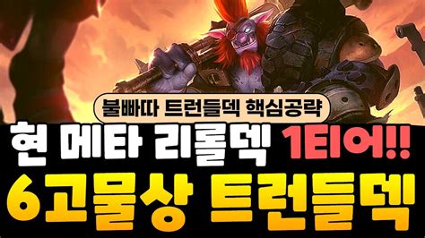 롤토체스 강의 현 메타 1티어덱 다 때려잡는 1티어덱ㅣ지금 이것만 하셔도 티어 수직상승 합니다ㅣ리롤트런들덱 핵심공략 롤토체스 시즌6 롤토체스 롤토체스 1티어