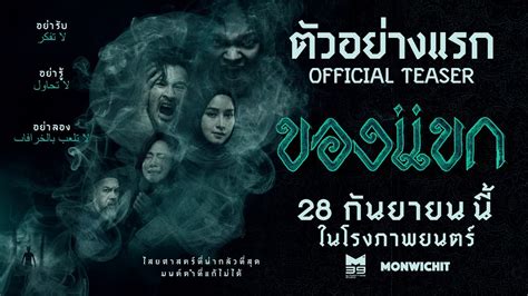 ตัวอย่างแรก ของแขก [official Teaser] 28กันยายนนี้ ในโรงภาพยนตร์ Youtube
