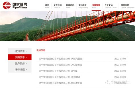 【关注】国家管网：油气管网公平开放信息 接收站、天然气管道、储气库剩余能力（2023年03月）（2023年03月09日更新）服务设施