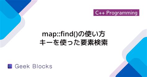 [c ] std mapに要素を追加する方法