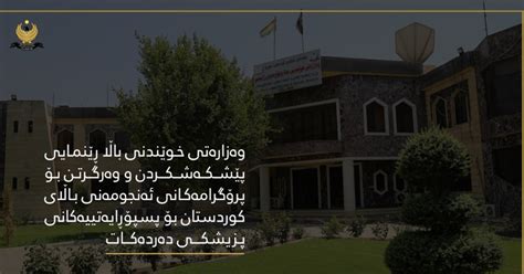حکومەتی هەرێمی کوردستان وەزارەتی خوێندنی باڵا و توێژینەوەی زانستی