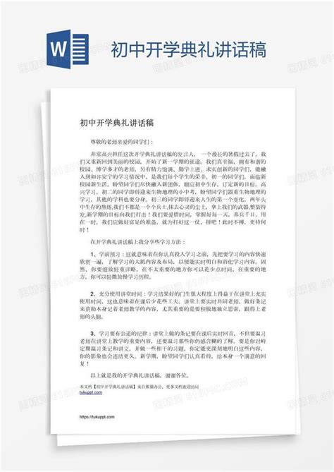 初中开学典礼讲话稿word模板免费下载编号157ad72wg图精灵