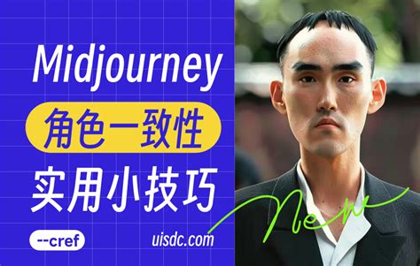3 个实用小技巧帮你更好地使用 Midjourney 新功能 Character Reference 优设网 学设计上优设
