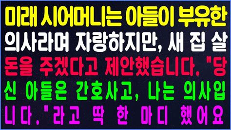반전사연 미래 시어머니는 아들이 부유한 의사라며 자랑하지만 새 집 살 돈을 주겠다고 제안했습니다 당신 아들은 간호사고 나는 의사입니다 라고 딱 한 마디 했어요