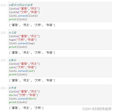 Python在列表末尾扩展序列元素extend方法算法刘经纬老师 华为开发者空间