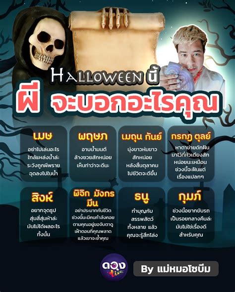 Halloween นี้ ผี จะบอกอะไรคุณ โดยแม่หมอโซบีม ดวง Live