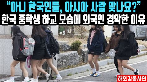 아니 한국인들 아시아 사람 맞나요 한국 중학생 하교 모습 본 외국인이 경악을 금치 못한 이유 Youtube