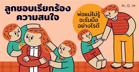 ลูกชอบเรียกร้องความสนใจ พ่อแม่ไม่รู้จะรับมืออย่างไรดี M O M