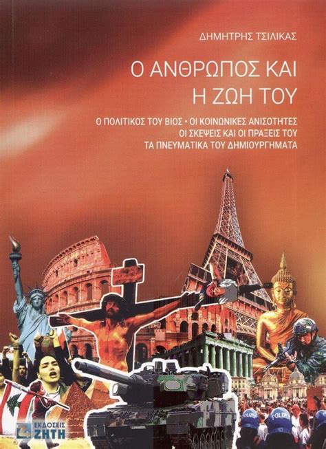 Βιβλίο Ο ΑΝΘΡΩΠΟΣ ΚΑΙ Η ΖΩΗ ΤΟΥ Cosmobooks