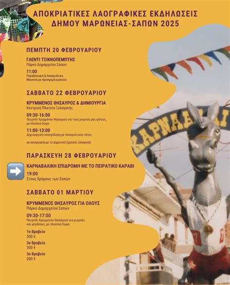 ΑΚΥΡΩΣΗ ΚΑΡΝΑΒΑΛΙΚΗΣ ΕΚΔΗΛΩΣΗΣ ΠΑΡΑΣΚΕΥΗ 28 ΦΕΒΡΟΥΑΡΙΟΥ 2025 ΔΗΜΟΣ