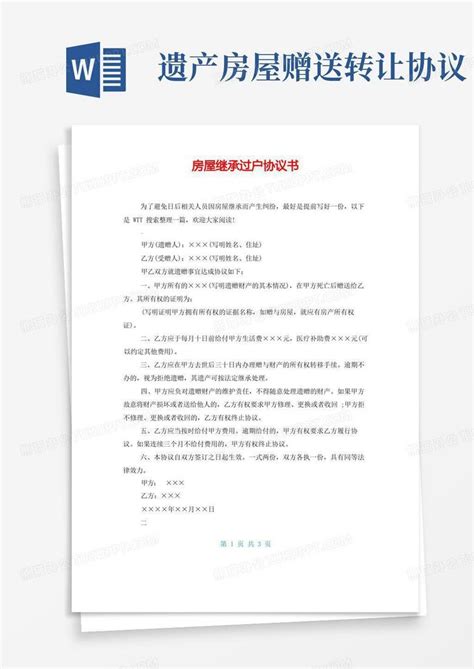 房屋继承过户协议书Word模板下载 编号qzbkdjkb 熊猫办公