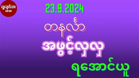 2d 3d 23 9 2024 တနင်္လာ အဖွင့်လှလှ ရအောင်ယူ Youtube