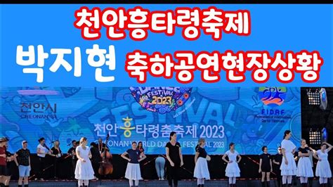 천안흥타령축제 현장상황 개막식 초청가수 박지현 현수막대령이요 Youtube