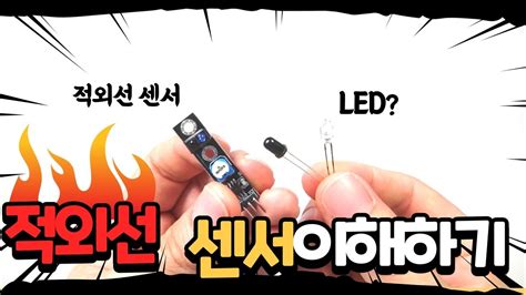 아두이노 적외선 센서 이해하기 YouTube
