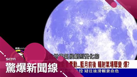 【驚爆大來賓│黃創夏│藍月前後】火山爆發後磁場異常 就是藍月出現的時候？！│三立新聞台 Youtube