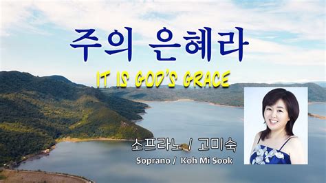 주의 은혜라 내 평생 살아온 길 It Is Gods Grace 소프라노 고미숙 손경민 곡 Youtube
