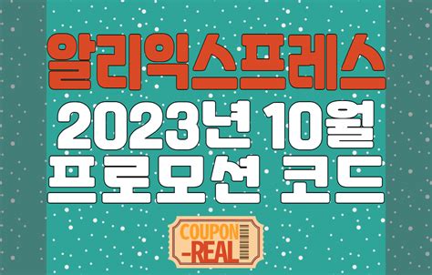 2023년 11월 알리익스프레스 프로모션 코드 및 행사 정보 Update Coupon Real 2023년 11월 알리익스프레스 프로모션 코드 및 행사 정보 Update Coupon Real