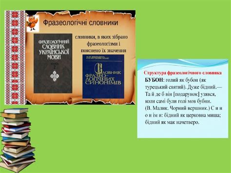 Презентація Фразеологія Поняття про фразеологізми