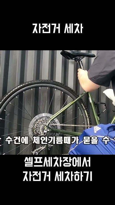 자전거세차하기3 셀프세차장 이용하기 자전거세차 Youtube 자전거세차하기3 셀프세차장 이용하기 자전거세차 Youtube