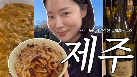 Vlog 2박3일 제주도에서 먹기만했습니다 제주도민이 추천하는 실패없는 제주도 맛집 제주브이로그 Ep08 Youtube