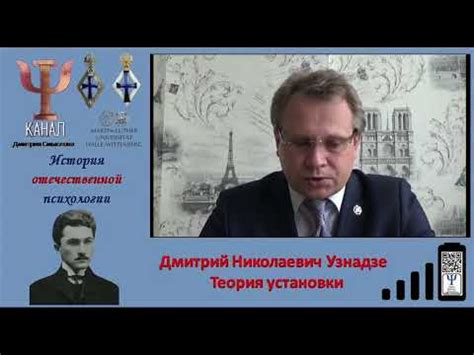 Дмитрий Николаевич Узнадзе Теория установки - YouTube