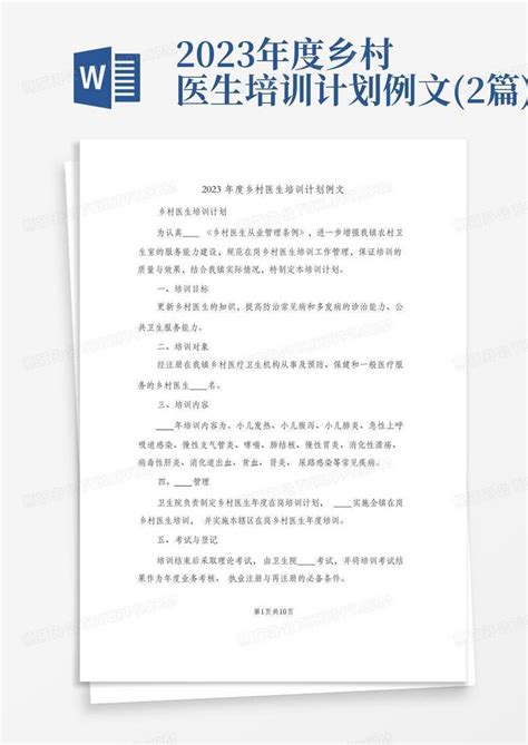 2023年度乡村医生培训计划例文 2篇 Word模板下载 编号legoaedo 熊猫办公