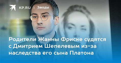 Родители Жанны Фриске судятся с Дмитрием Шепелевым из за наследства его сына Платона Kp Ru