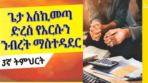 Lesson 3 The Tithing Contract አስራት የመክፈል ውል ስምምነት Youtube