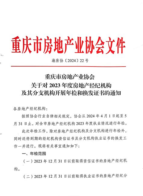 关于对2023年度房地产经纪机构及其分支机构开展年检和换发证书的通知渝居网