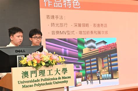 澳門理工大學舉行“第十五屆全澳資訊科技大賽三維編程與動畫比賽”頒獎禮 澳門特別行政區政府入口網站