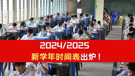 20242025新学年时间表出炉！明年3月10日开学！ Syok