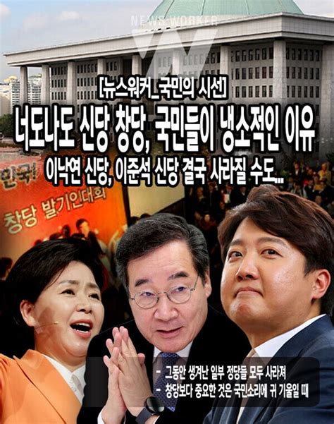 뉴스워커국민의 시선 너도나도 신당 창당 국민들이 냉소적인 이유