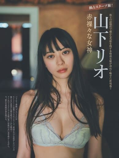 山下リオ 赤裸々な女神 Friday Dマガジン
