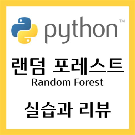 랜덤포레스트 파이썬 혼동행렬 변수 중요도 빅분기 실기 개념 네이버 블로그
