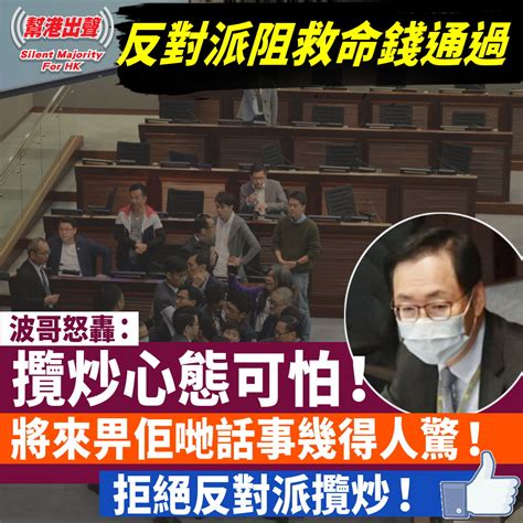反對派阻救命錢通過 波哥怒轟：攬炒心態可怕！將來畀佢哋話事幾得人驚！ 拒絕反對派攬炒！