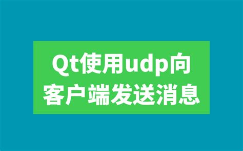 Qt使用udp向客户端发送消息 知乎