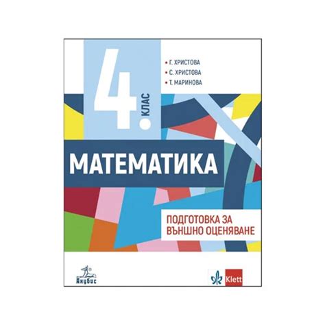 Учебно помагало по математика за 4 клас подготовка за външно оценяване Анубис Smartoffice Bg